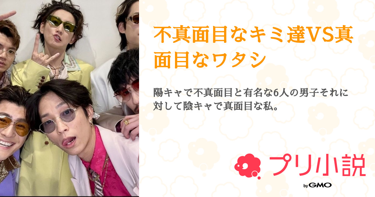 不真面目なキミ達VS真面目なワタシ - 全2話 【連載中】（👾さんの小説） | 無料スマホ夢小説ならプリ小説 byGMO